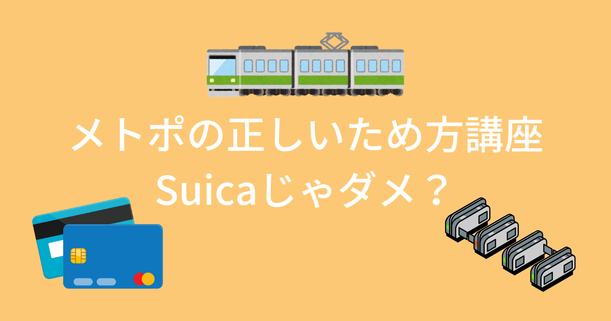 メトポの正しいため方を解説！Suicaユーザーでも登録できる？ | ひろきちブログ